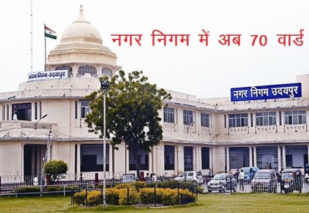 नगर-निगम उदयपुर में 55 से बढ़कर हुए 70 वार्ड : इस चुनाव 70 पार्षद चुने ...